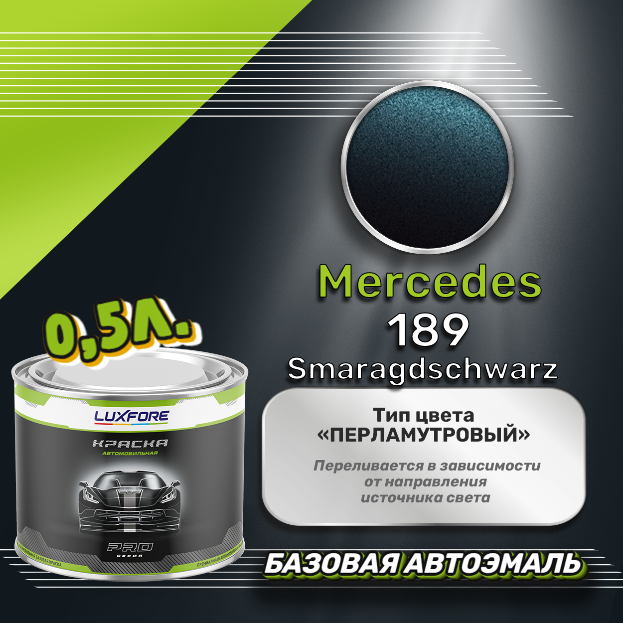 Luxfore краска базовая эмаль Mercedes 189 Smaragdschwarz 500 мл