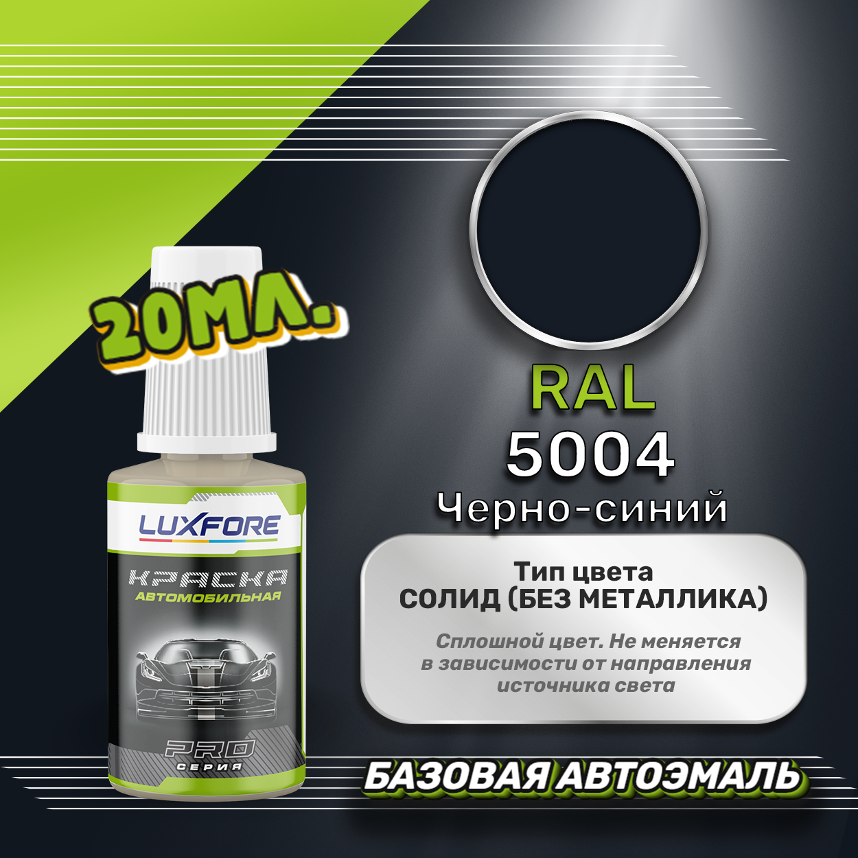 Luxfore автоэмаль базовая RAL 5004 Черно-синий подкраска 20 мл.