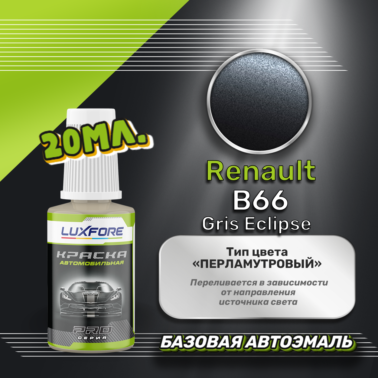 Luxfore автоэмаль базовая Renault B66 Gris Eclipse подкраска 20 мл.