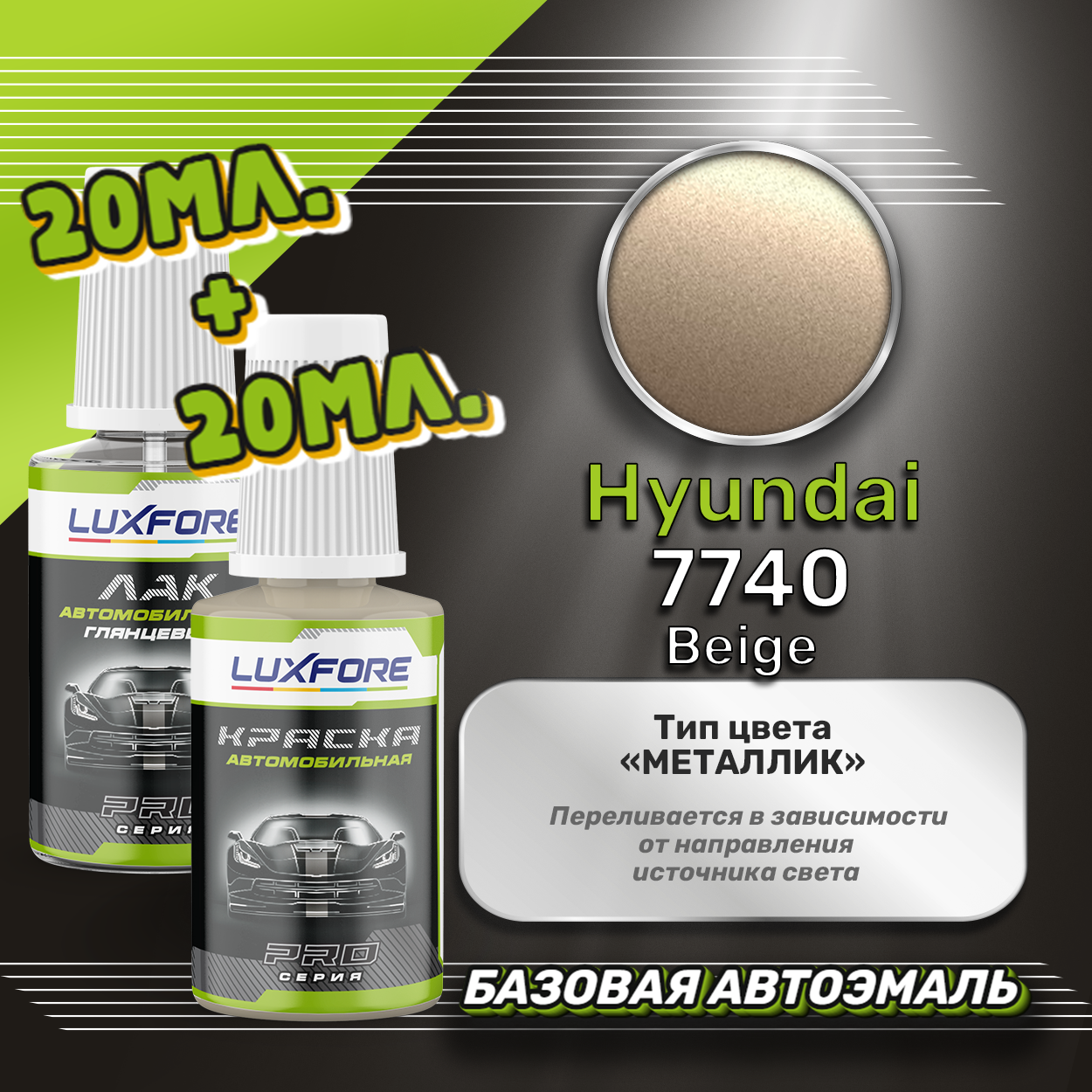 Luxfore подкраска для царапин и сколов Hyundai 7740 Beige 20 мл + лак 20 мл комплект