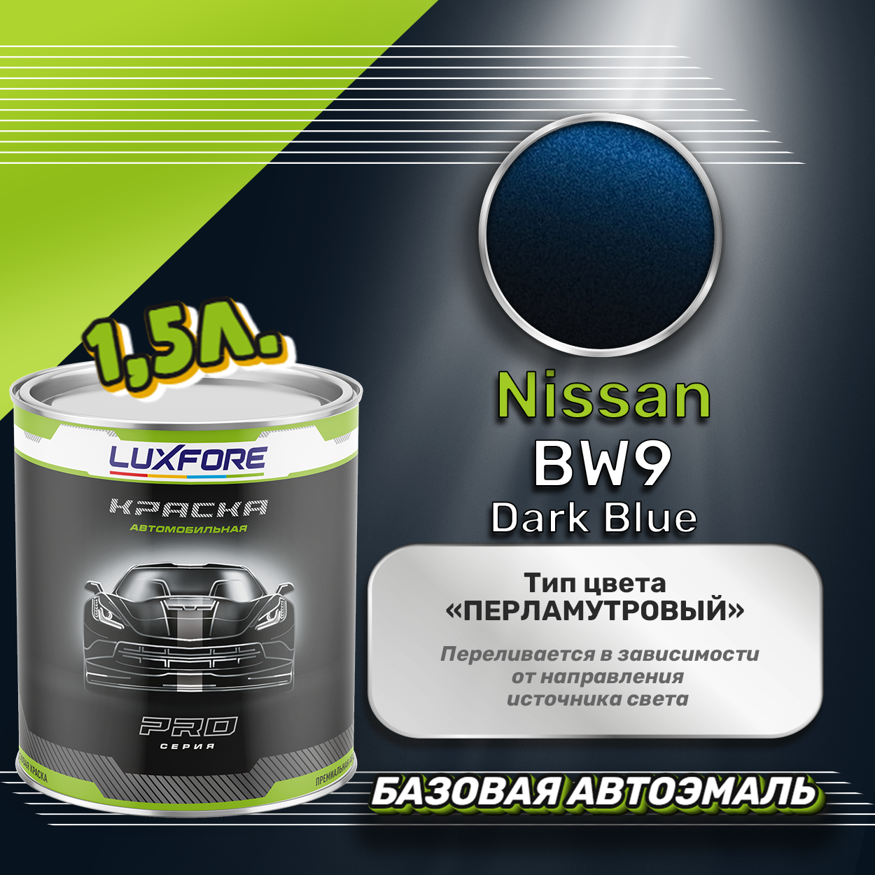 Luxfore краска базовая эмаль Nissan BW9 Dark Blue 1500 мл