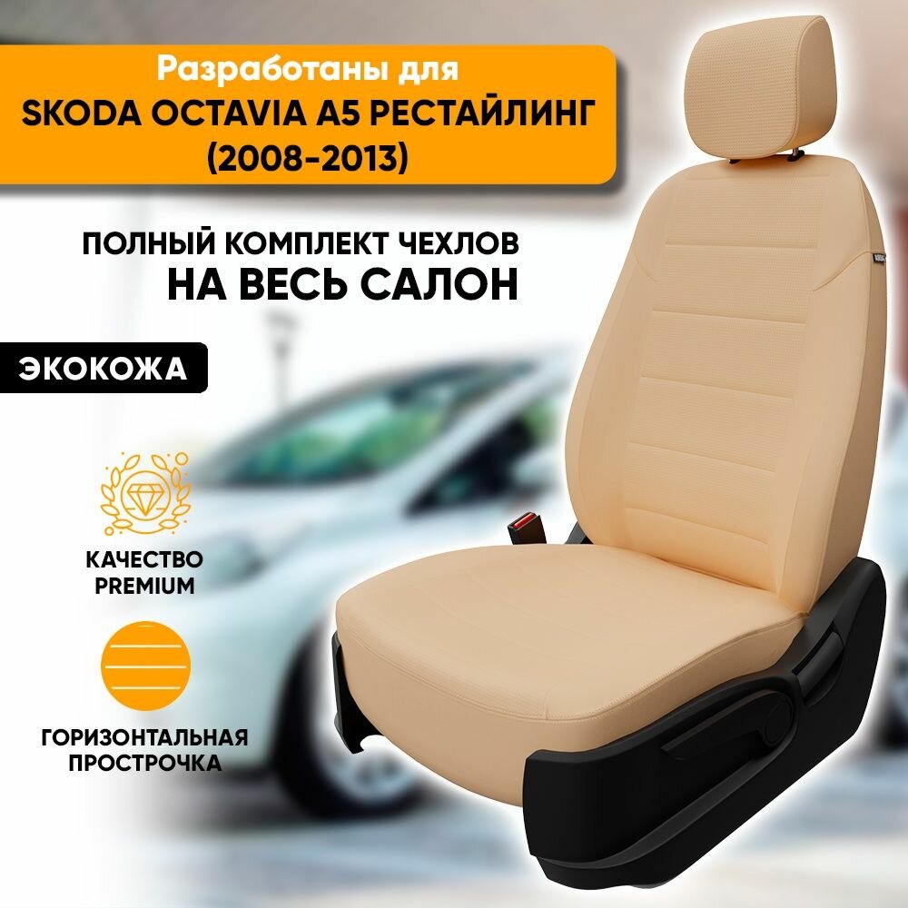Чехлы для автомобильных сидений Skoda Octavia A5 рестайлинг / Шкода Октавия А5 рестайлинг (2008-2013) из экокожи, цвет бежевый, задняя спинка раздельная 40/60 (комплект авточехлов)