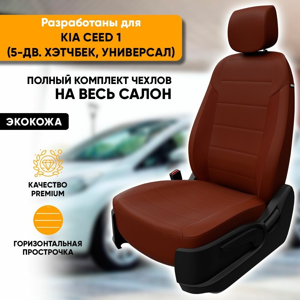 Чехлы для автомобильных сидений Kia Ceed 1 / Киа Сид 1 (2007-2012) 5-дв. хэтчбек, универсал из экокожи, цвет темно-коричневый, задняя спинка раздельная 40/60 (комплект авточехлов)