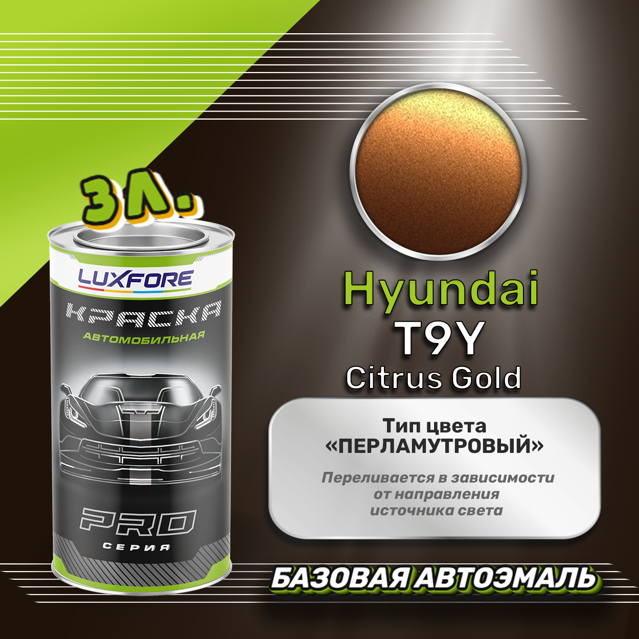 Luxfore краска базовая эмаль Hyundai T9Y Citrus Gold 3000 мл