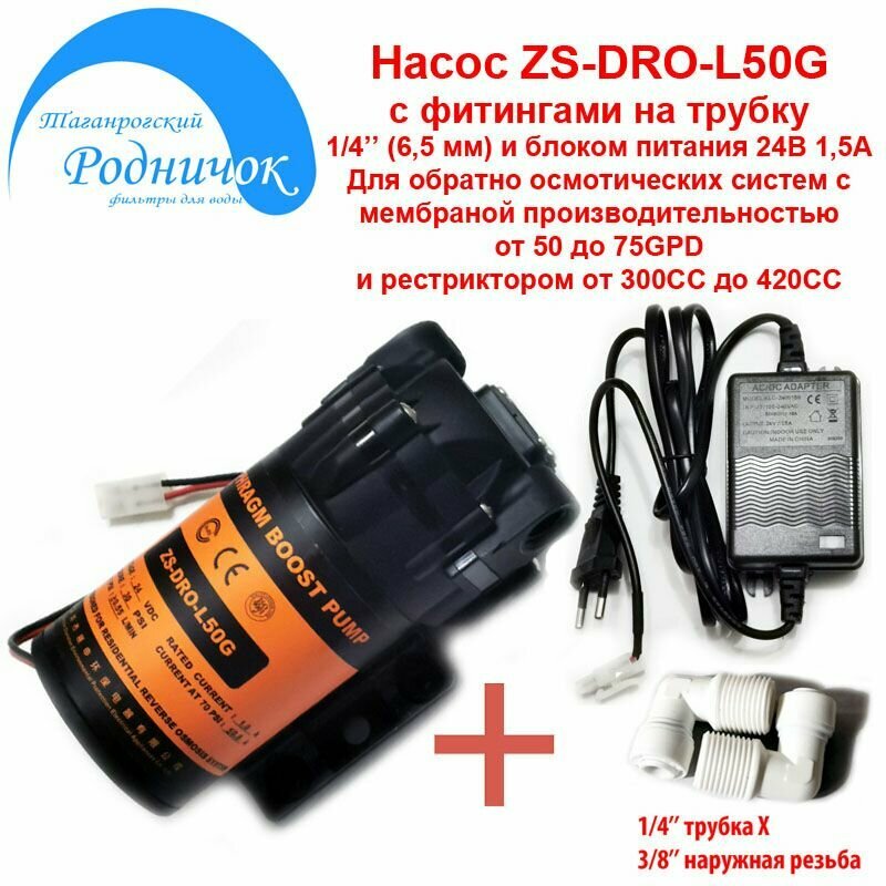 Насос ZS DRO-L50G (помпа) + фитинги на трубку 1/4" (6,5мм) с блоком питания 24В 1,5А для фильтра с обратным осмосом Родничок.