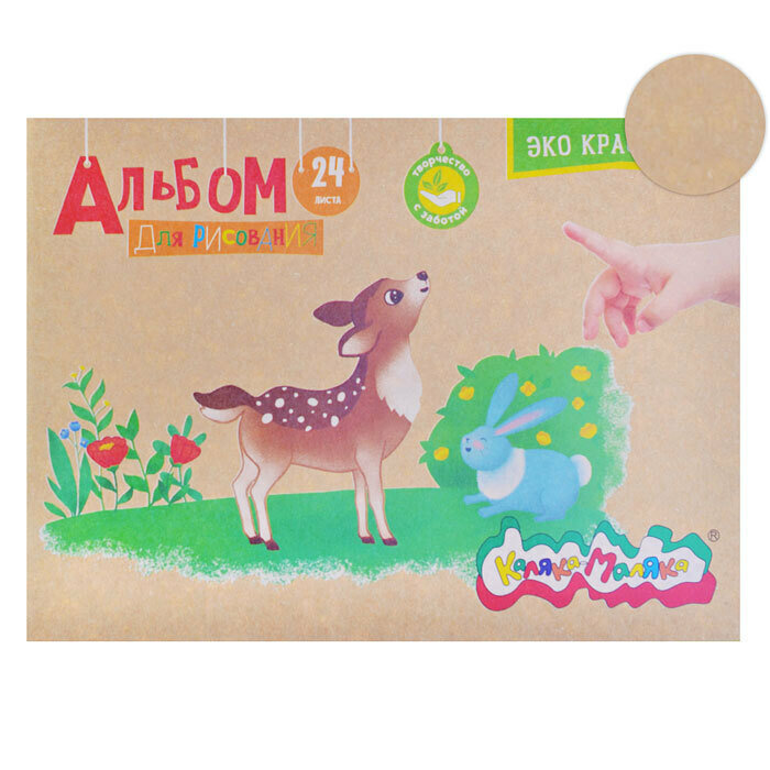 Альбом для рисования Каляка-Маляка, А4, на скрепке, 24л, бежевая обложка, 80г/м²