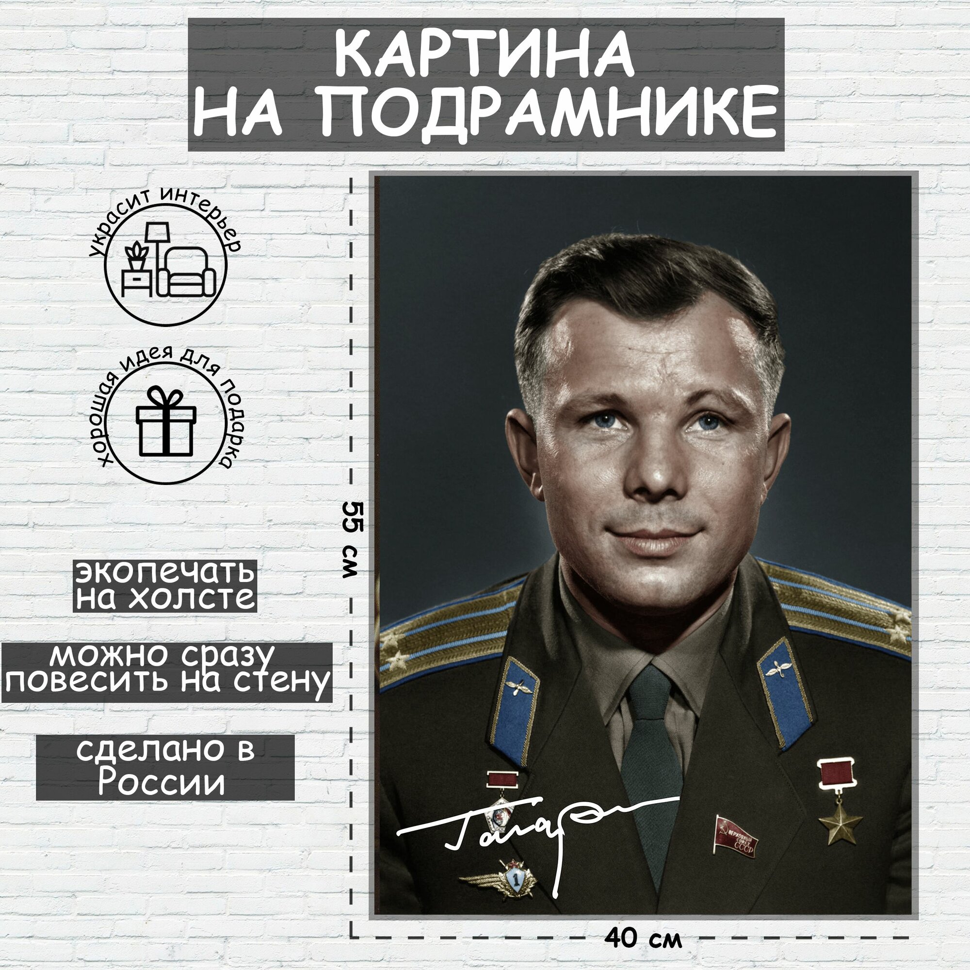 Портрет "Юрий Алексеевич Гагарин" на подрамнике 55см х 40 см