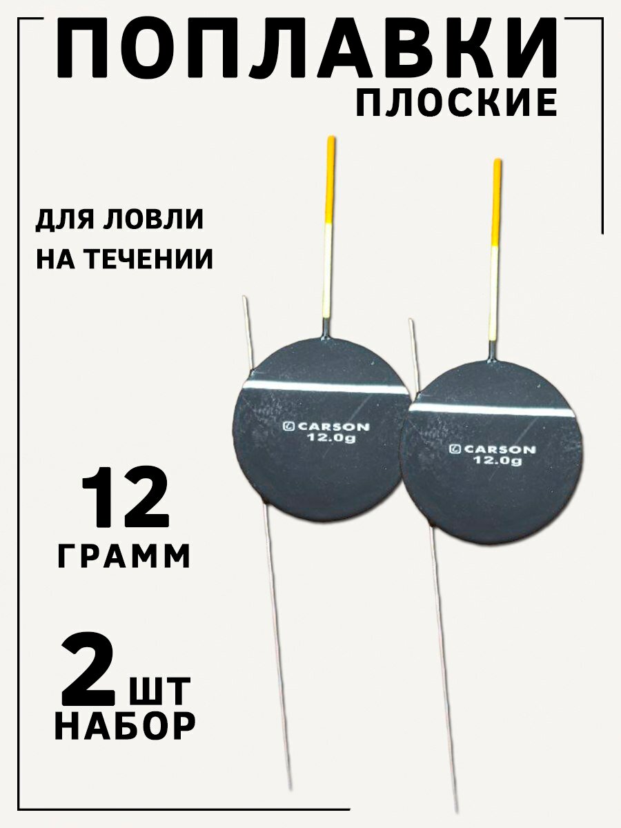 Поплавок плоский для рыбалки на течении 12 гр, набор 2 шт