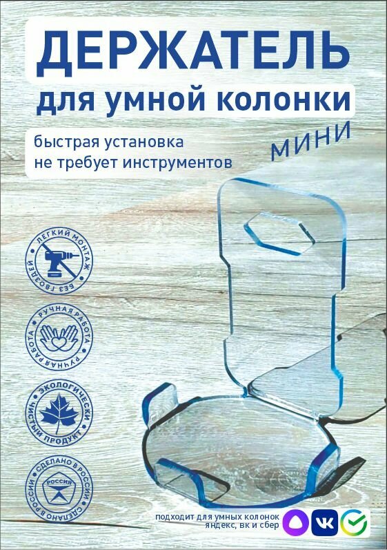 Подставка прозрачная (кронштейн, держатель) для умной колонки