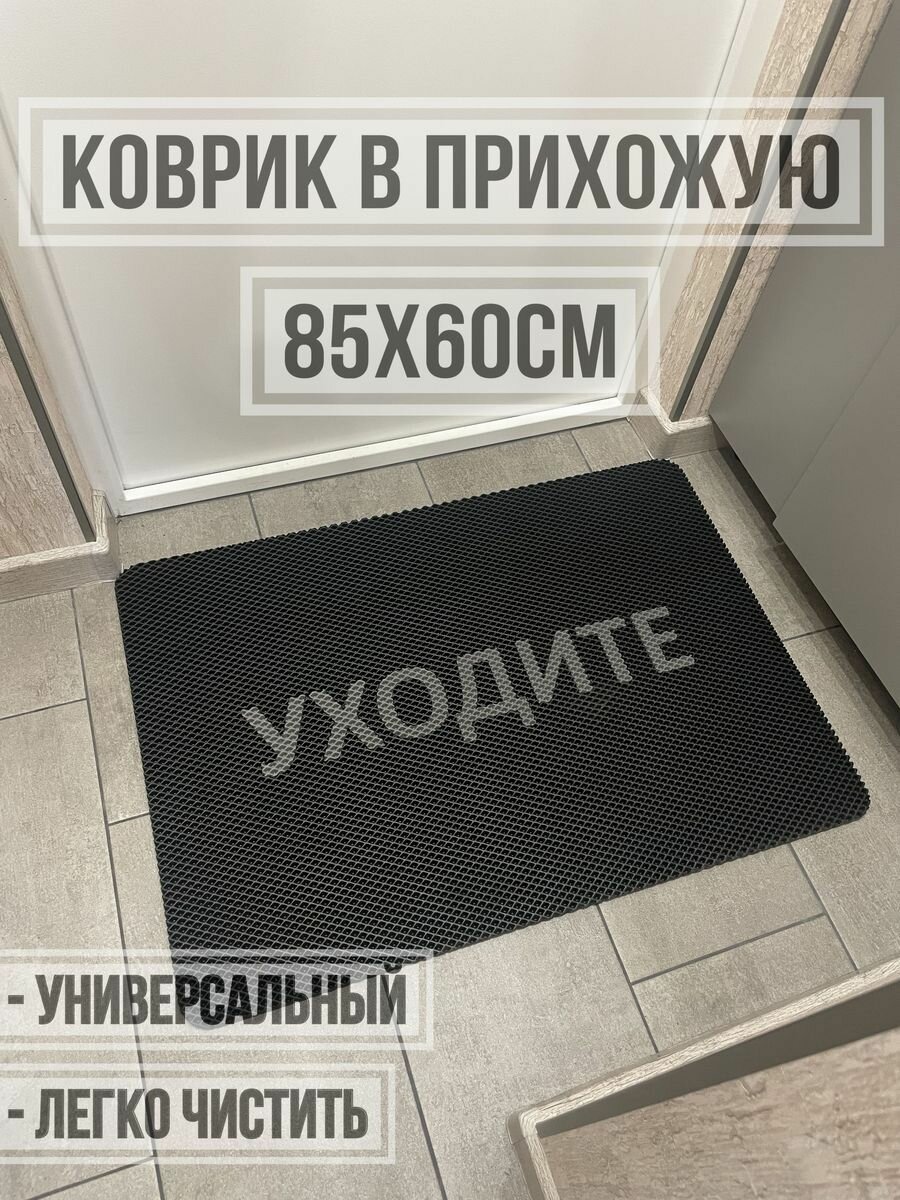 Коврик придверный в прихожую эва eva уходите 85х60
