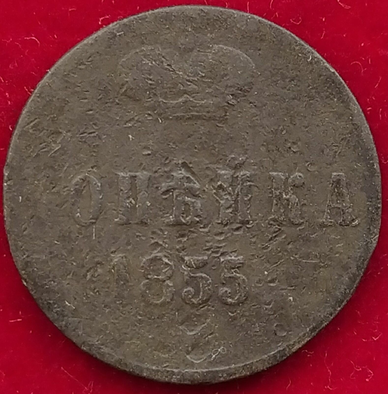 Копейка 1855 г Николай I СА