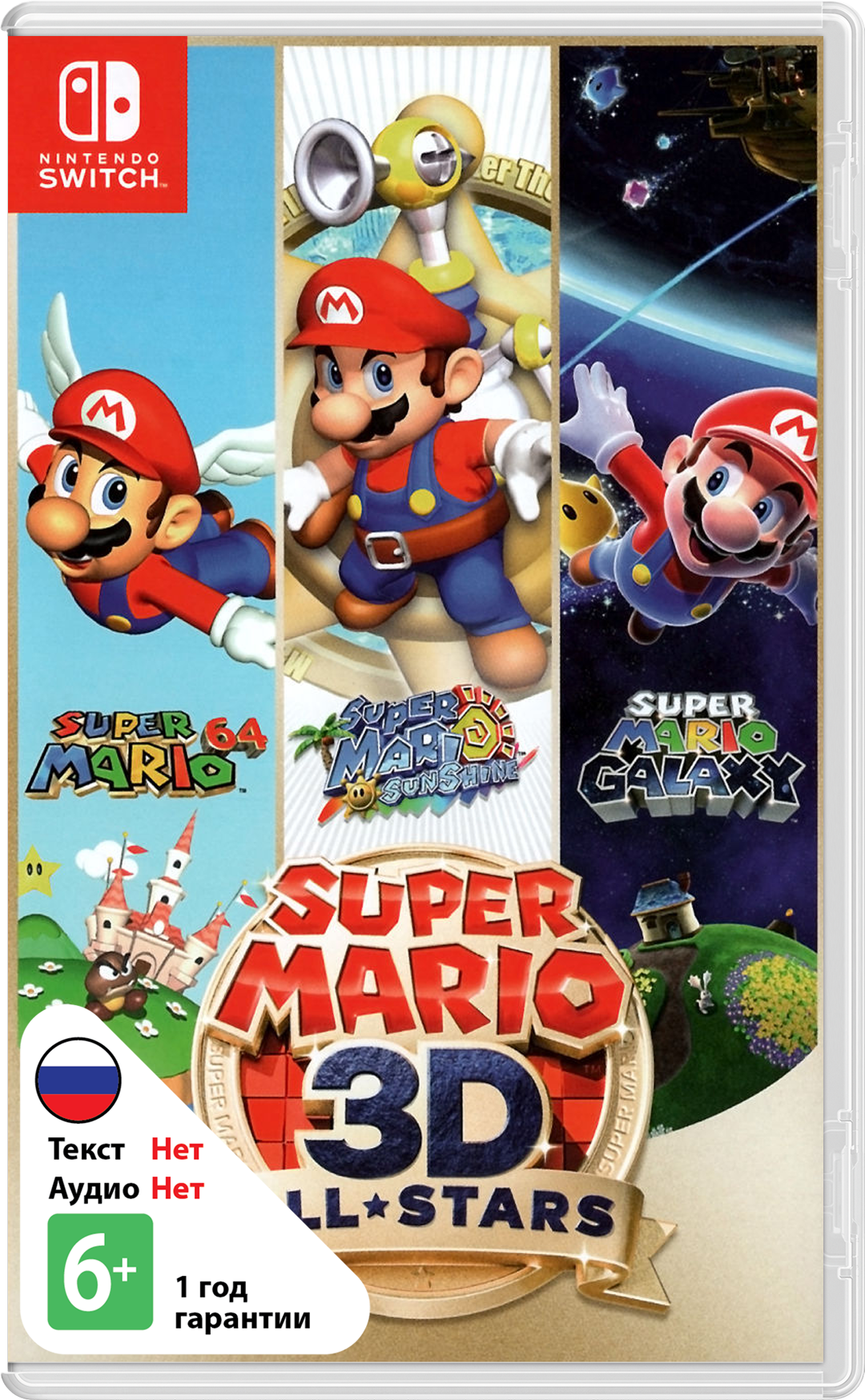 Super Mario 3D All-Stars (нет пленки на коробке) [NSwitch]