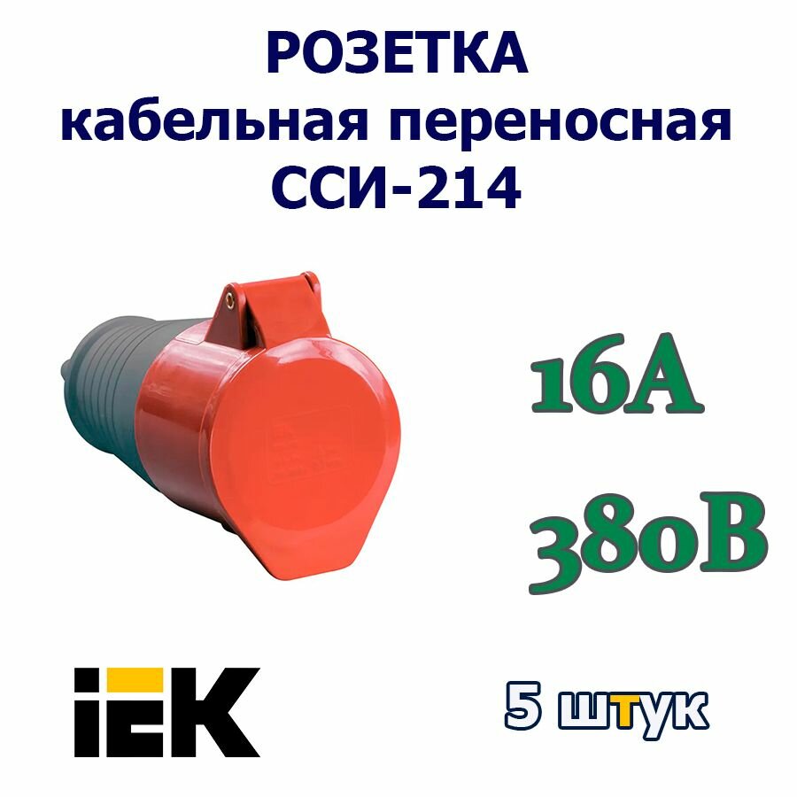Розетка кабельная переносная IEK CCИ-214 16А, 380В, 3P+PE, IP 44, ГОСТ, 5 шт.