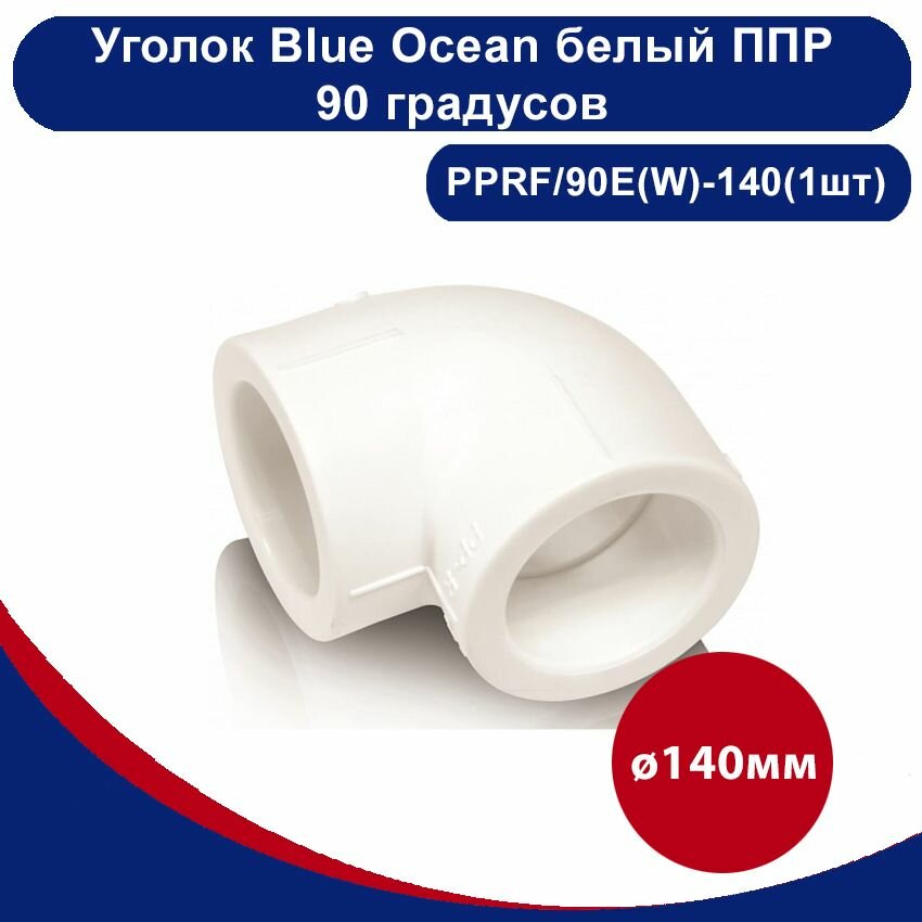 Уголок Blue Ocean полипропиленовый белый 90 градусов - 140мм(1шт)