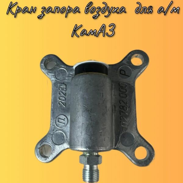 Кран запора воздуха для а/м КамАЗ/ Набережные Челны