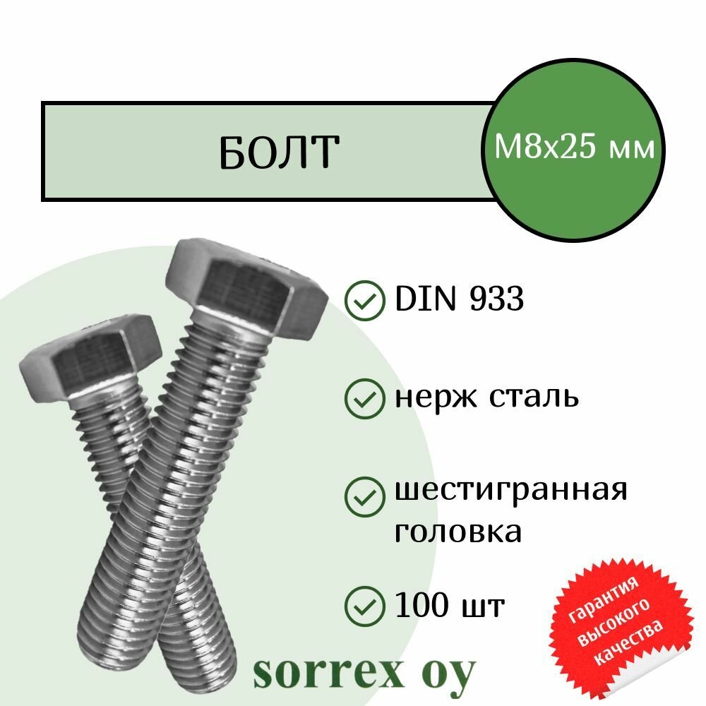 Болт DIN 933 М8х25мм нержавейка А2 Sorrex OY (100 штук)