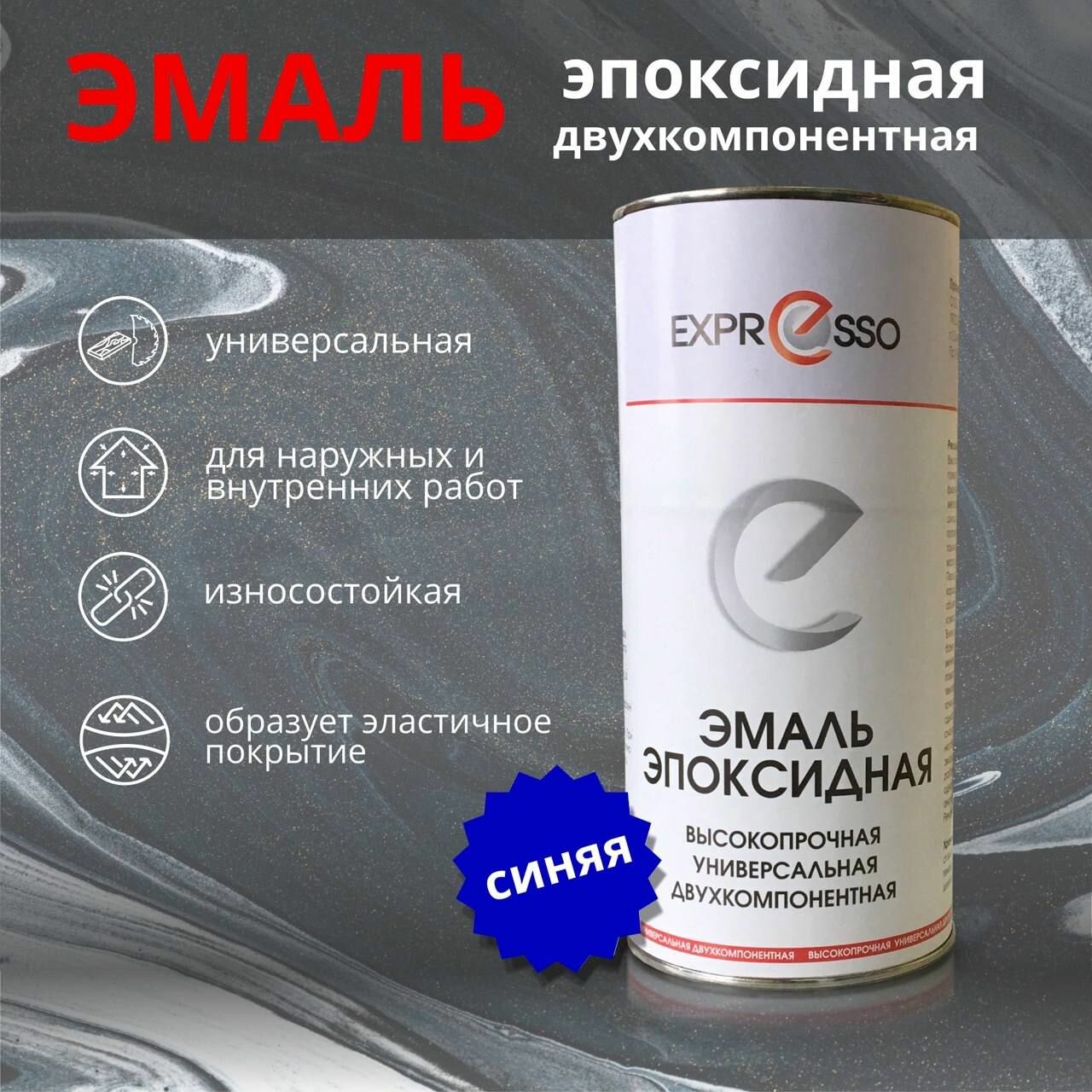 Эмаль эпоксидная двухкомпонентная 1кг синяя