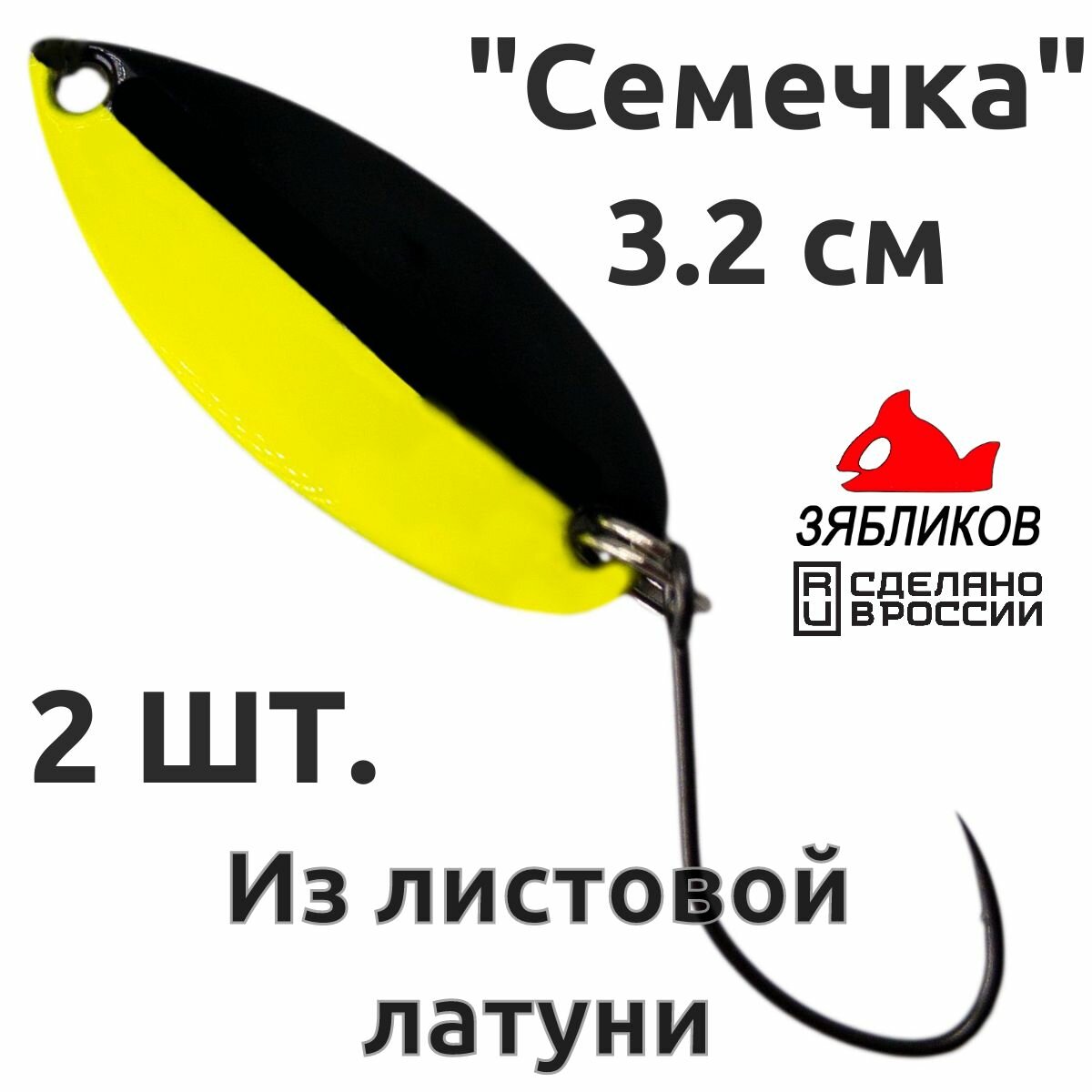 Блесна колебалка 2ШТ Зябликов "Семечка" 2.9см 2.2гр fluo микробородка fluo