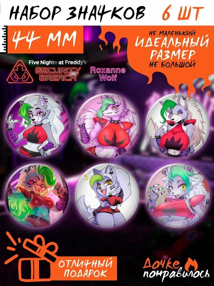 Значки на рюкзак фнаф 5 ночей с Фредди Роксана