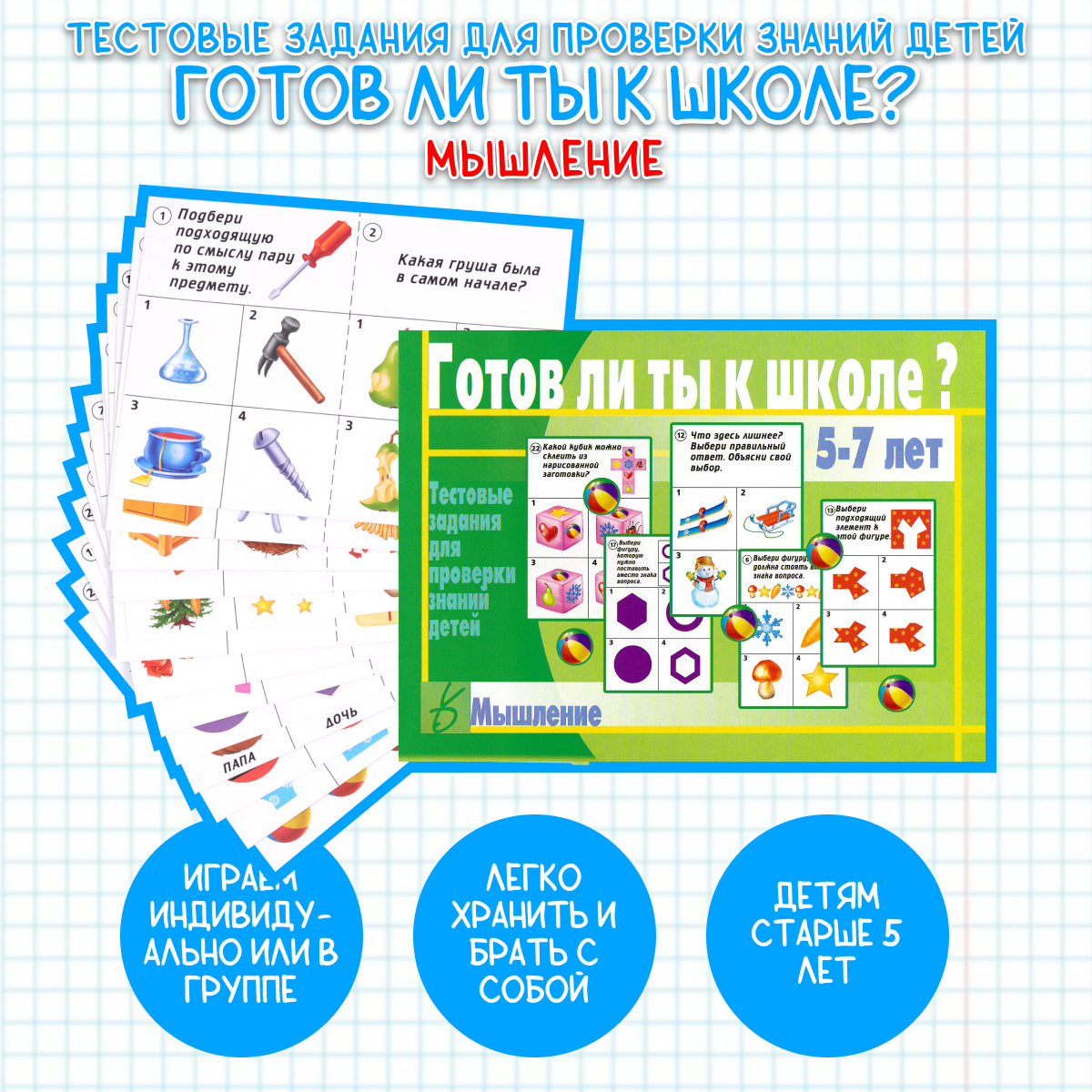 Развивающая игра "Готов ли ты к школе. Мышление"