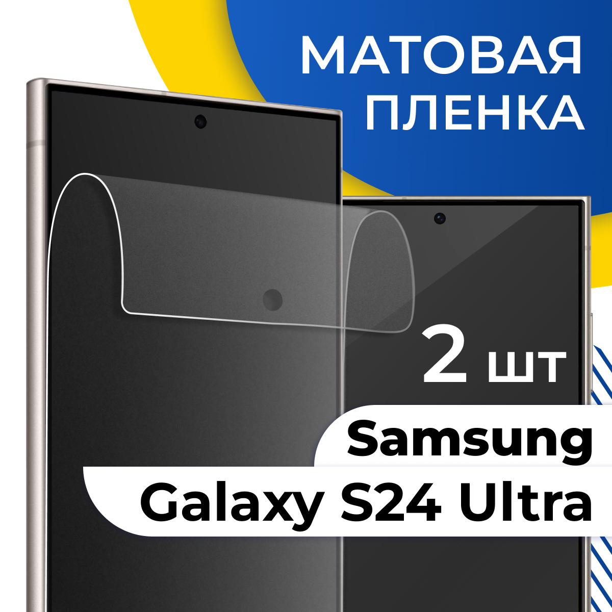 Комплект 2 шт. Матовая пленка на Samsung S24 Ultra / Защитная пленка на Самсунг S24 Ультра