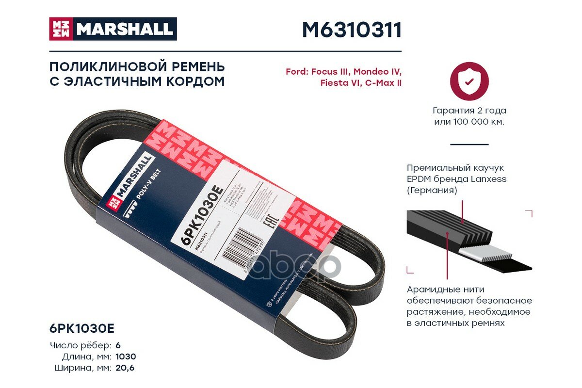 Ремень поликлиновой MARSHALL арт. M6310311