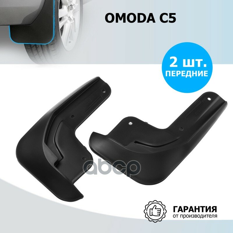 Комплект передних брызговиков RIVAL Omoda С5 2021- Rival арт. 20201001