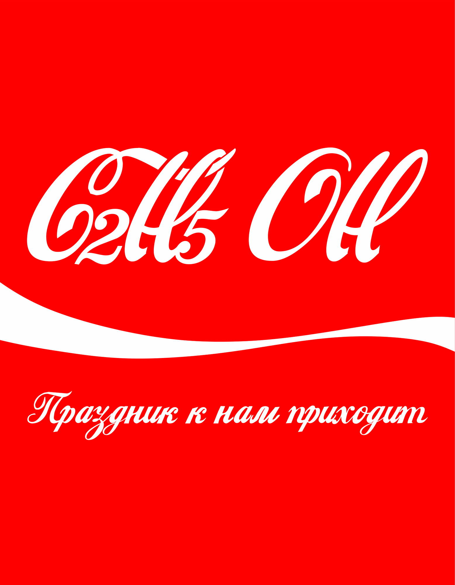 C2h5oh настойка Наклейки Самогон Этикетки для бутылок 30шт. На бутылки Забавные этикетки, смешные наклейки