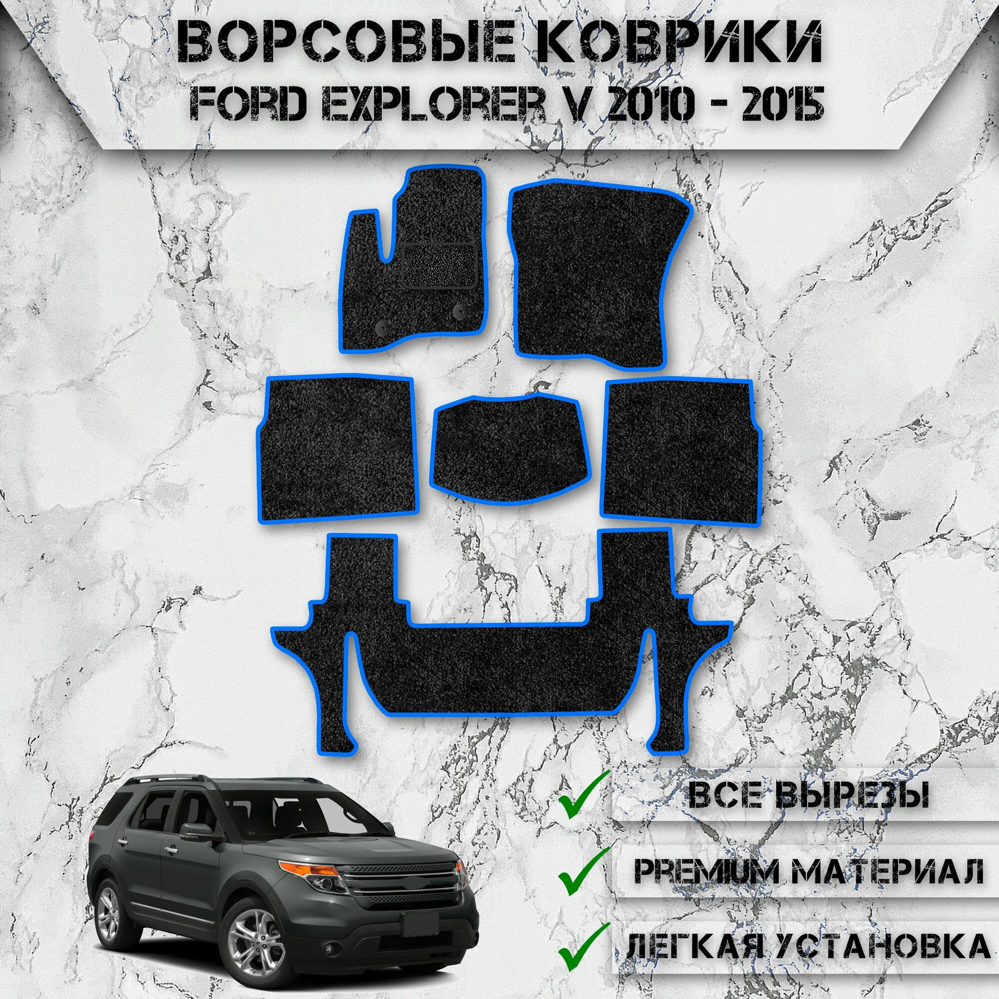 Ворсовые коврики "Стандарт" для авто Форд Эксплорер / Ford Explorer 5 (3 ряда) 2010-2015 Г. В. Чёрный С Синим Кантом