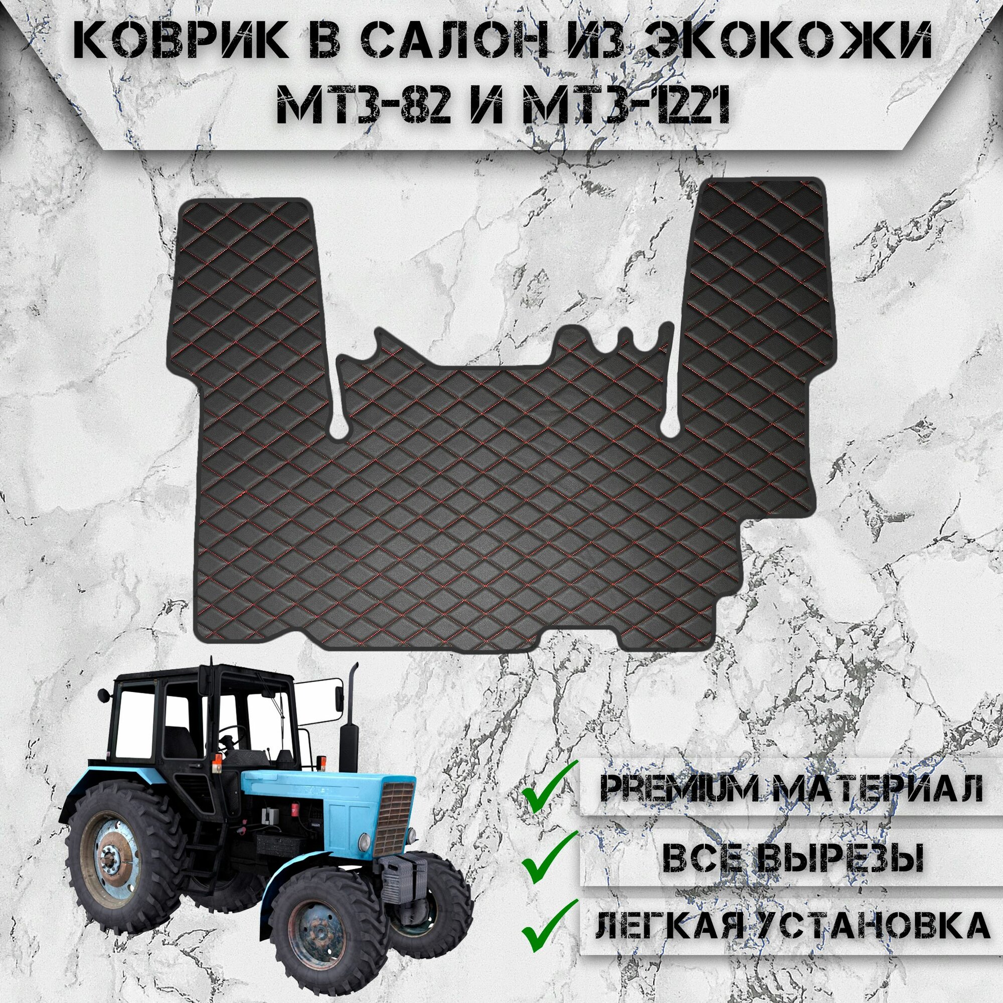 Коврики в салон из эко-кожи Для МТЗ-82 / 1221 Чёрный с Красной строчкой