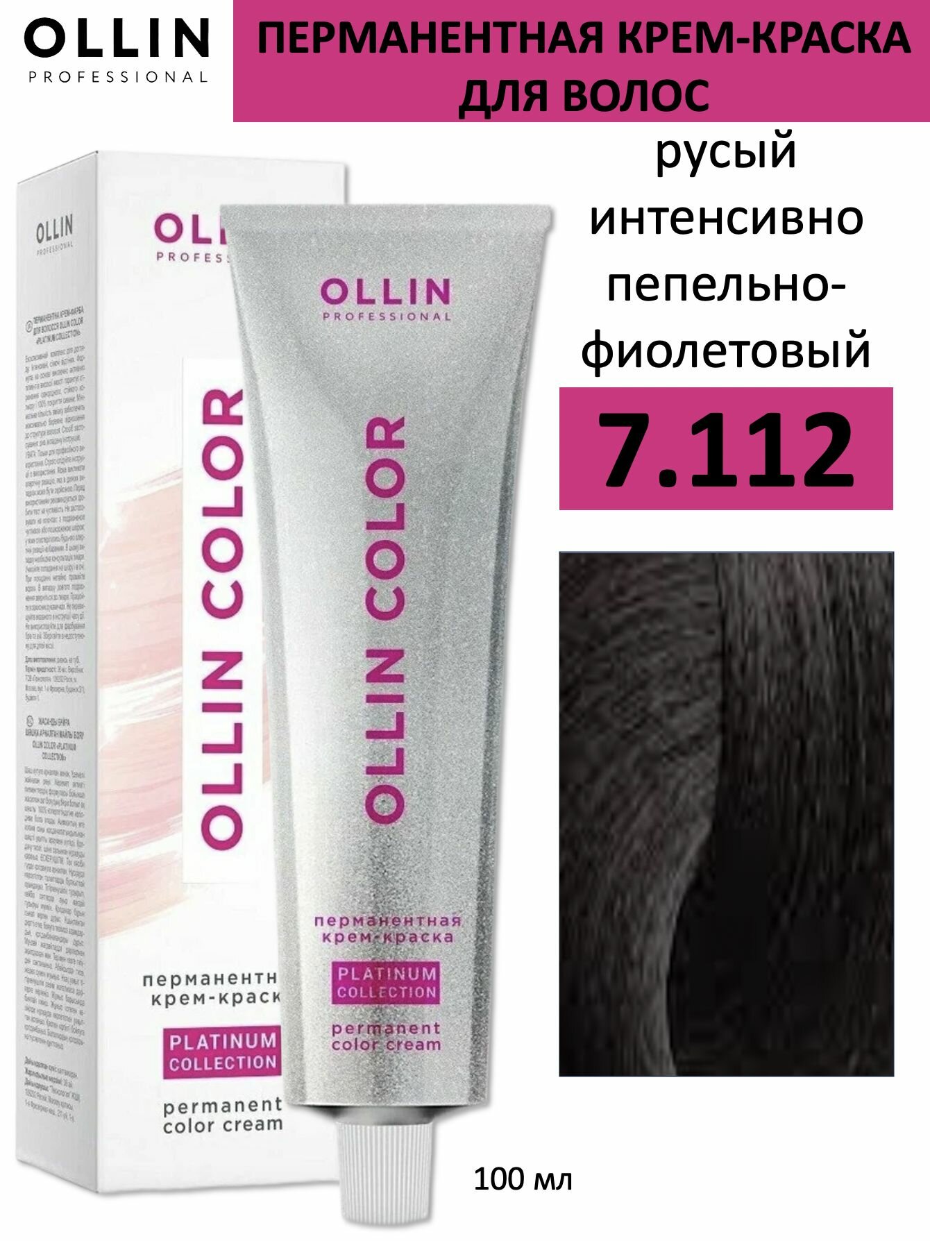Ollin Color крем-краска для волос 7/112 русый интенсивно пепельно-фиолетовый 100мл