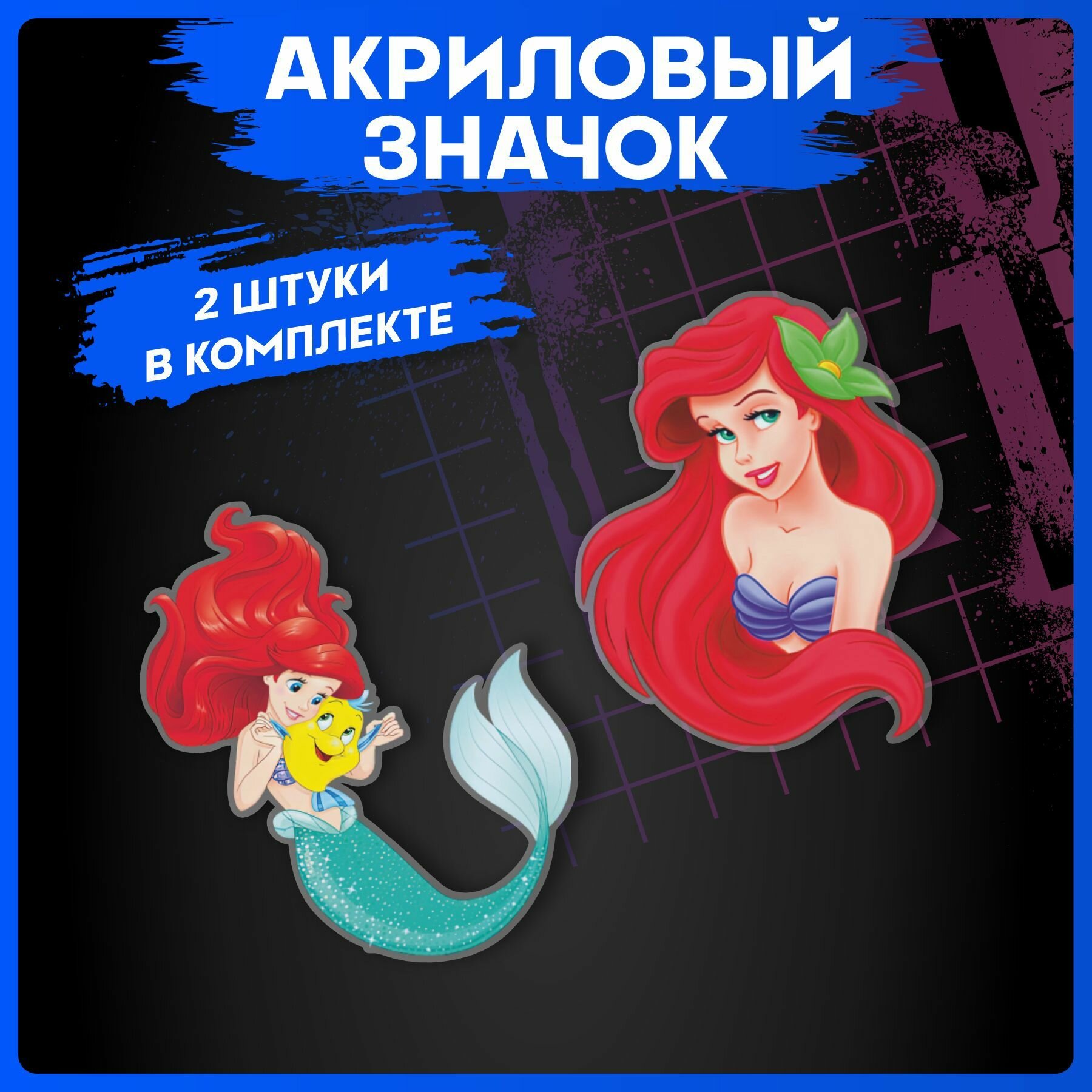 Акриловые значки Русалочка Ариэль