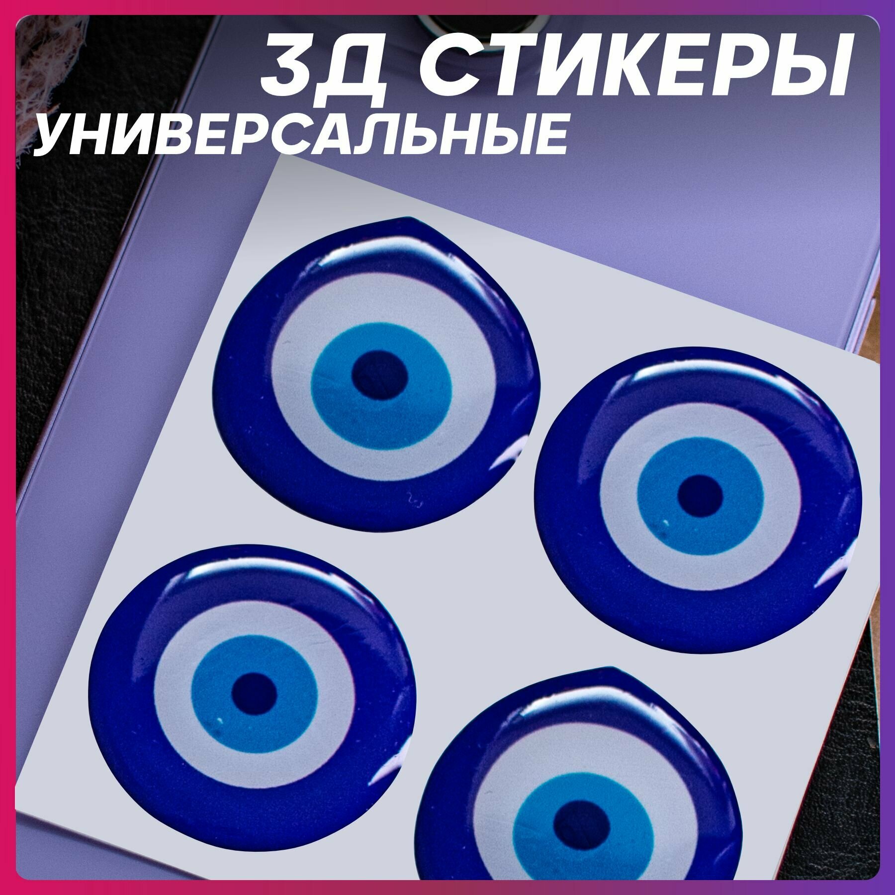 3д стикеры на телефон Оберег от сглаза Назар