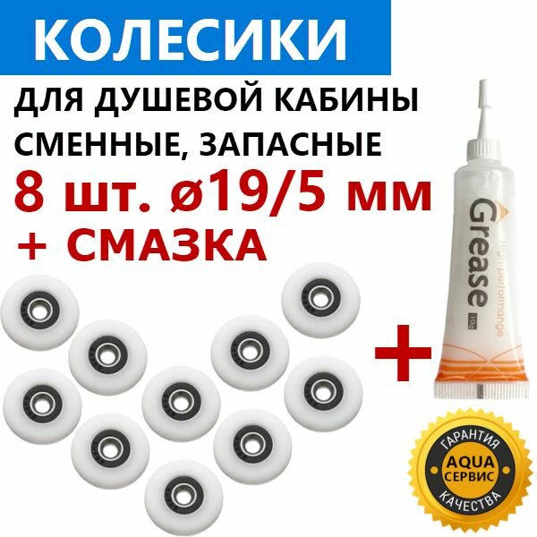 8 шт. колесо 19 мм + Смазка для роликов душевой кабины профессиональная посадочный диаметр 5 мм. Материал - капрон, белый