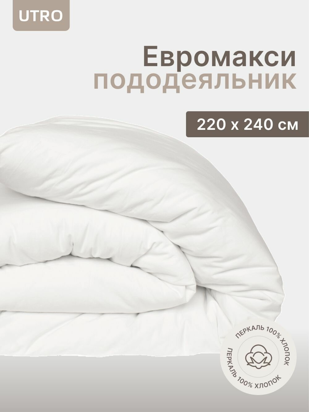 Пододеяльник UTRO из перкали, Белый, Евро макси, 220х240