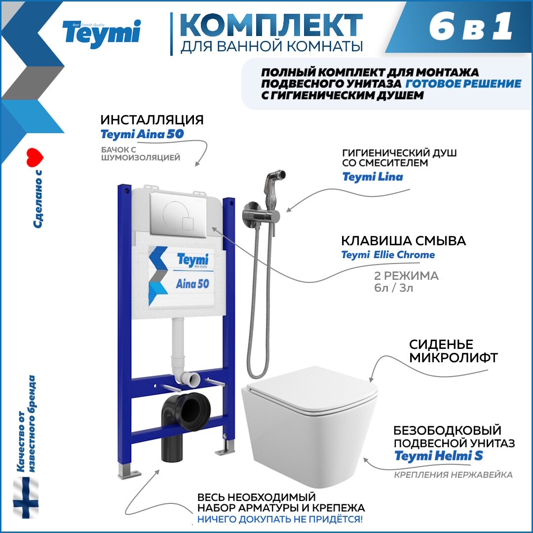 Инсталляция с унитазом 6 в 1 Teymi унитаз подвесной безободковый Helmi S кнопка хром гигиенический душ хром F08289