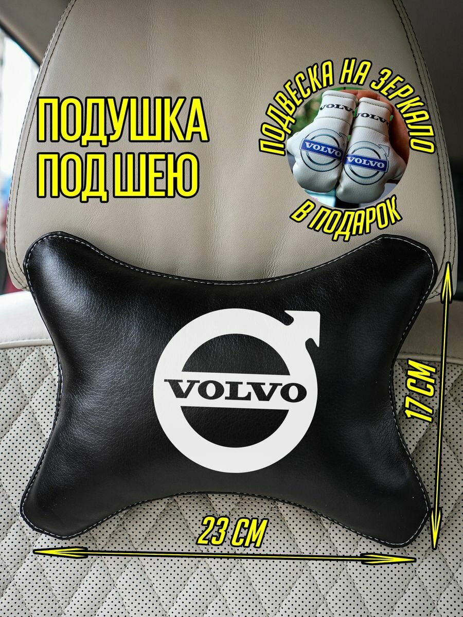 Подушка в салон авто Вольво Volvo