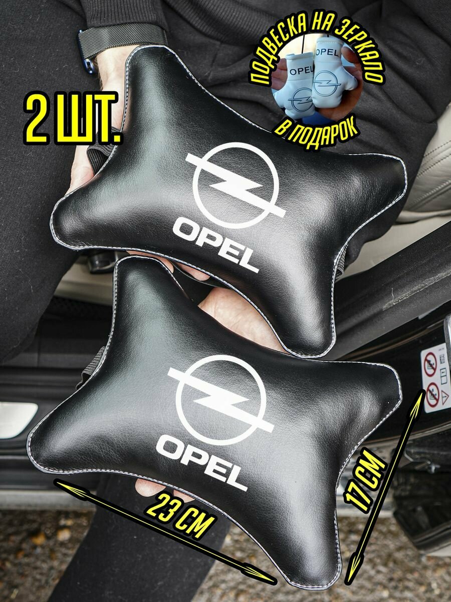 Автоподушка подвеска в подарок Опель Opel