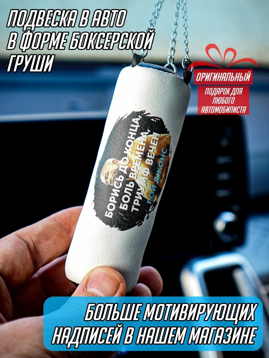 Боксерская груша подвеска в авто с мотивацией