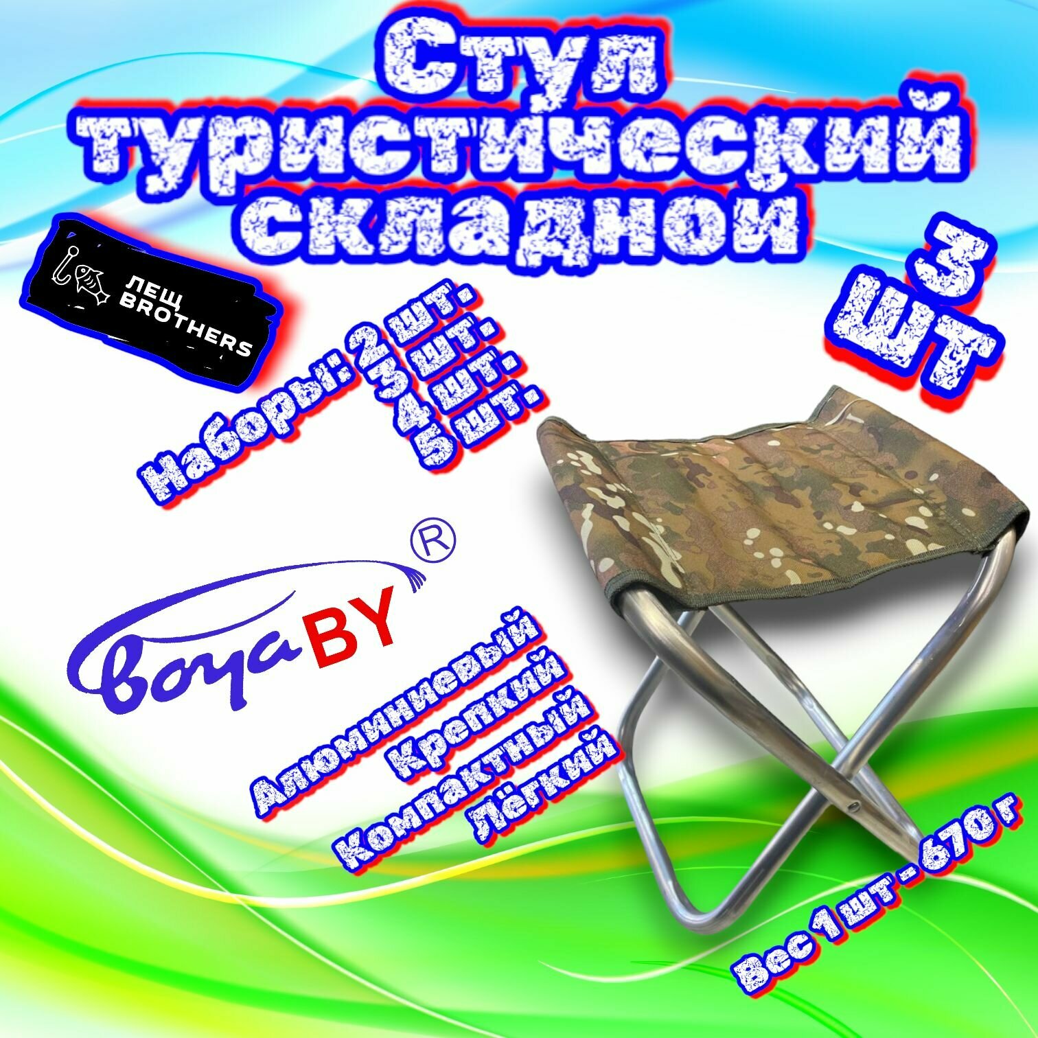 Стул складной туристический BoyaBY, табурет для туризма, кемпинга, охоты, рыбалки. 3 шт.