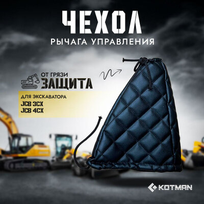 Чехол рычага управления для экскаватора JCB 3CX 4CX 331/25685 с черной строчкой