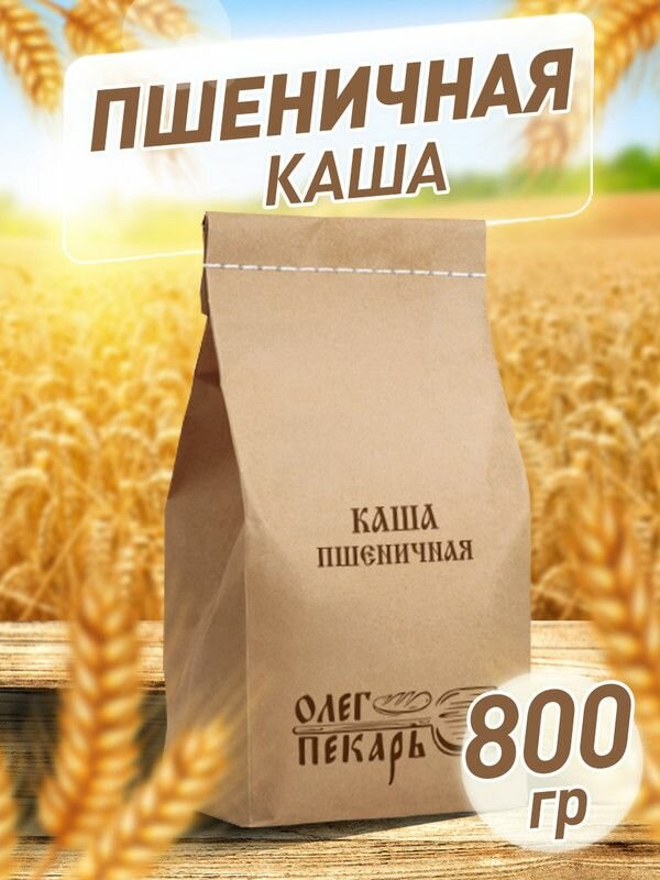 Каша пшеничная цельнозерновая Олег Пекарь, дробленая крупа, 800 гр.
