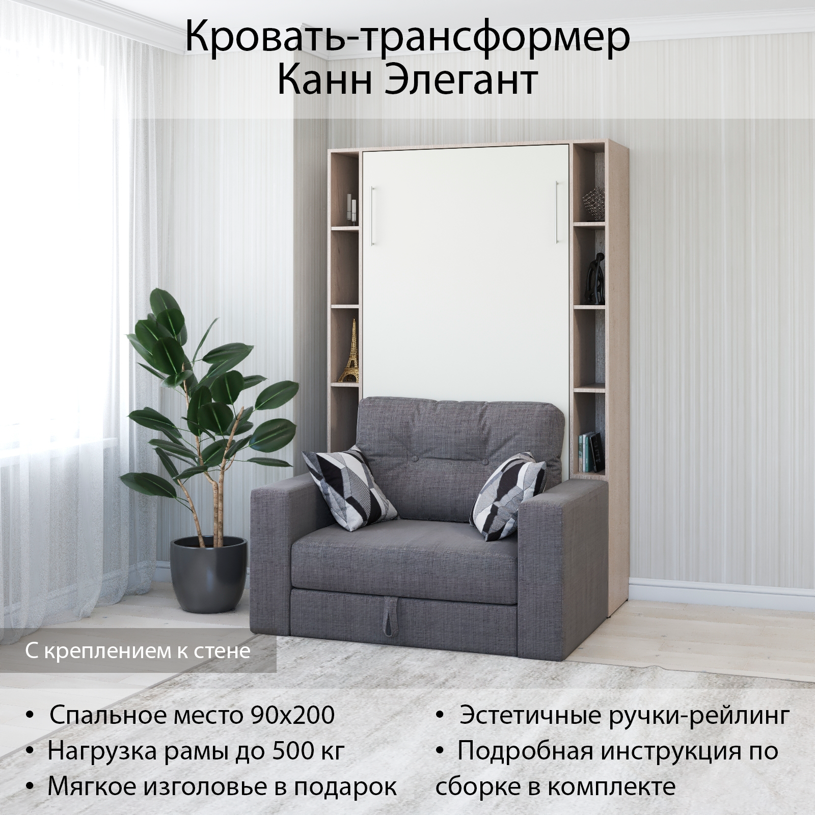 Шкаф кровать трансформер с креплением к стене, Stylint, Канн Элегант, 90х200, Ясень шимо/Белый, Tesla graphite