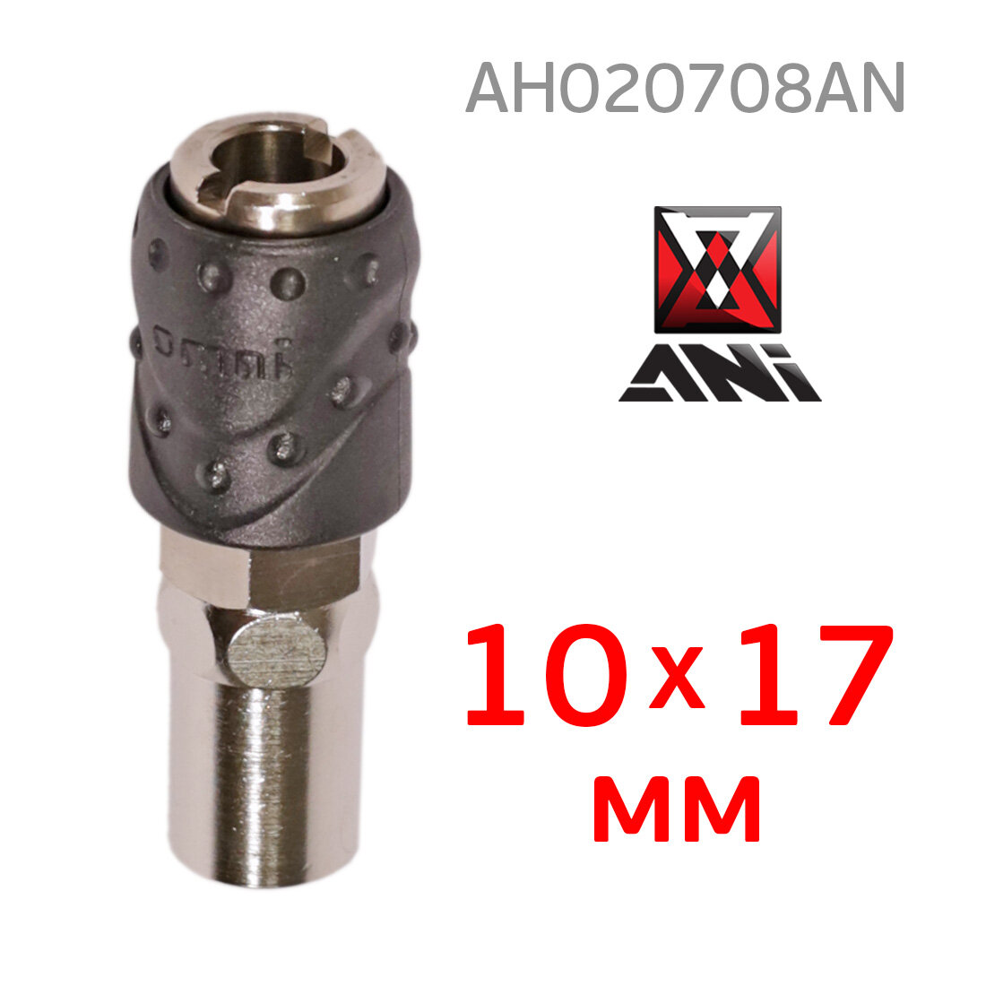 Разъем (мама) - муфта под шланг 10х17мм ANI 16/B автозажим