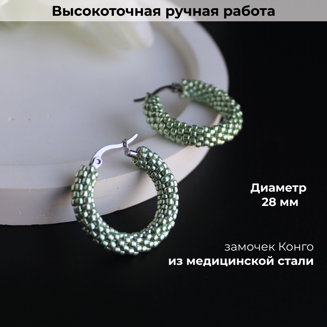 Серьги конго, бисер