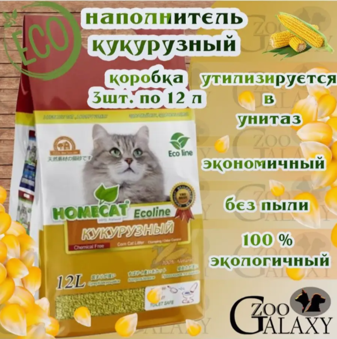 HOMECAT Наполнитель Эколайн комкующийся Кукурузный, 3 упаковки 12 л