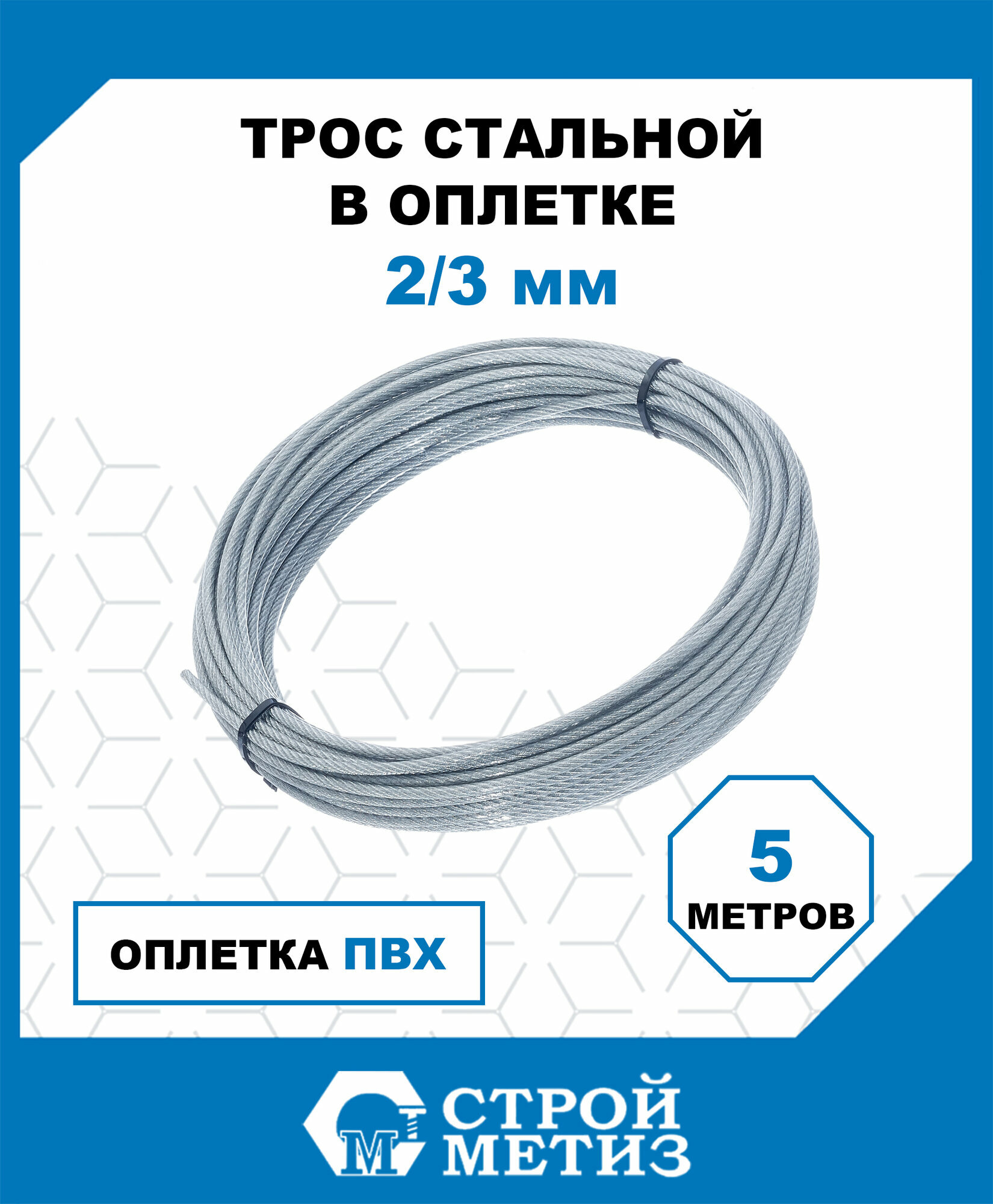 Трос стальной в оплетке ПВХ Стройметиз М2/3 мм (уп. 5 м) подвес