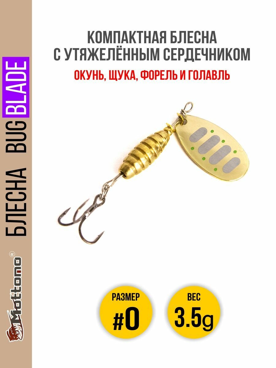 Блесна вращающаяся для рыбалки Mottomo Bug Blade #0 3.5g Gold 16. Приманка на щуку, окуня, форель.