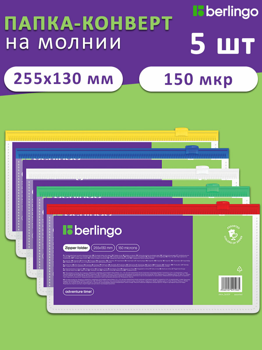 Папка-конверт на молнии 255х130 мм (комплект 5 шт)