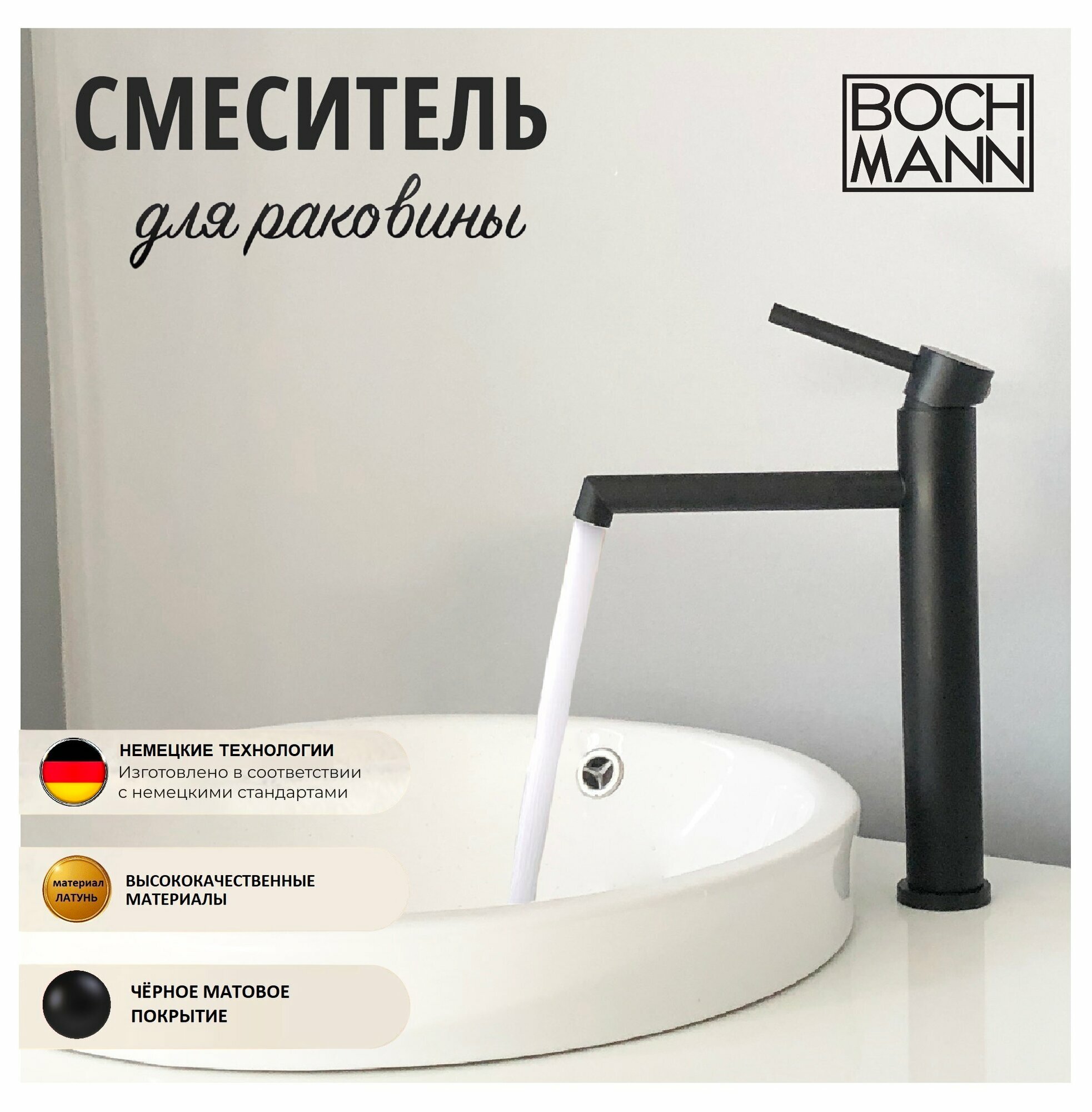 Высокий смеситель для накладной раковины Boch Mann Stella BM9130 черный